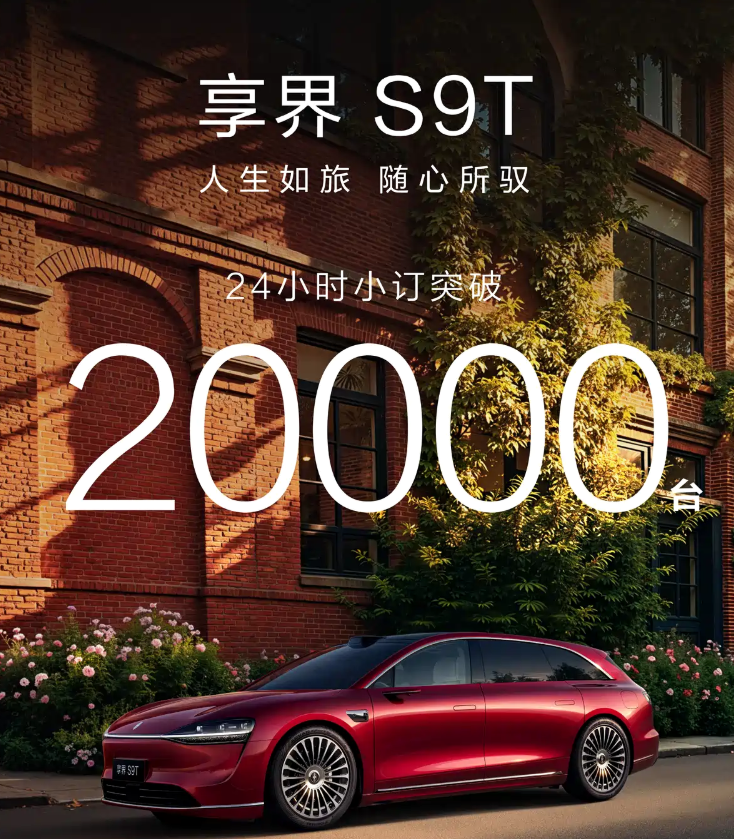 24小时订单破2万，享界S9T比蔚来ET5T更香 - 知乎