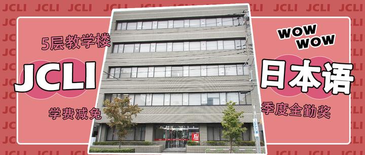 一层一个季节的JCLI日本语，学校&宿舍环境好到你心动！ - 知乎