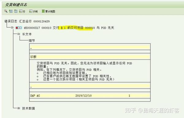 SAP VL10B报错 - 4500000317 10 交付$1 的交付项目10 与POD 无关- - 知乎