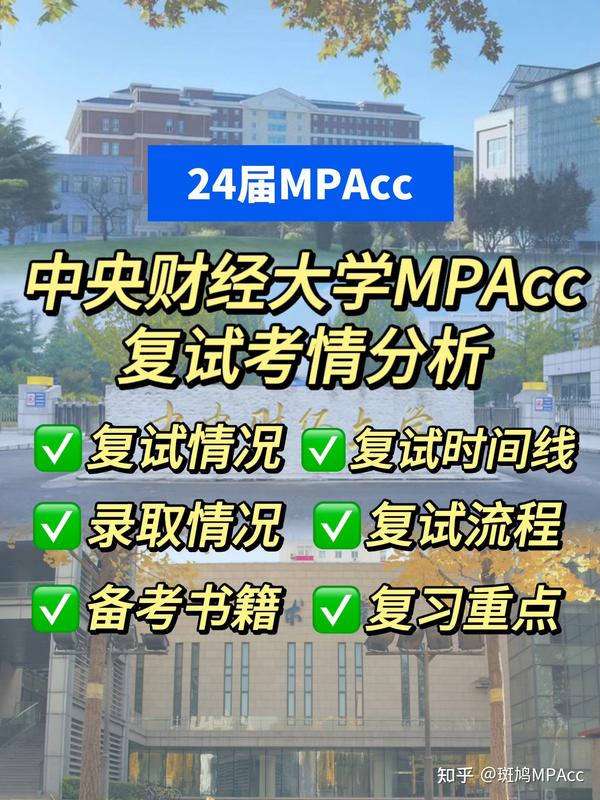 超全！24届中央财经大学MPAcc复试考情分析 - 知乎