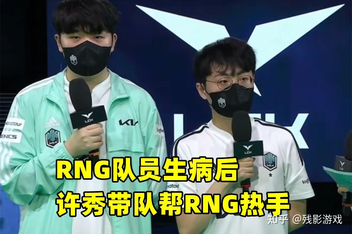 DK陪生病RNG热手，粉丝秀R联合：你帮我做掉大飞，我帮你干chovy - 知乎