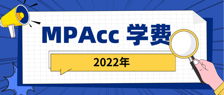【收藏】最新最全2022全国MPAcc院校学费汇总！ - 知乎