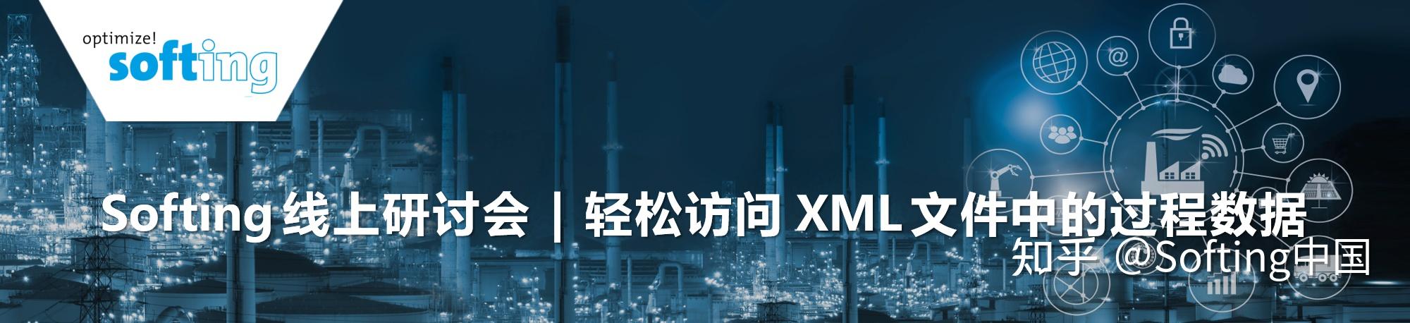 Softing线上研讨会 | 轻松访问XML文件中的过程数据 - 知乎