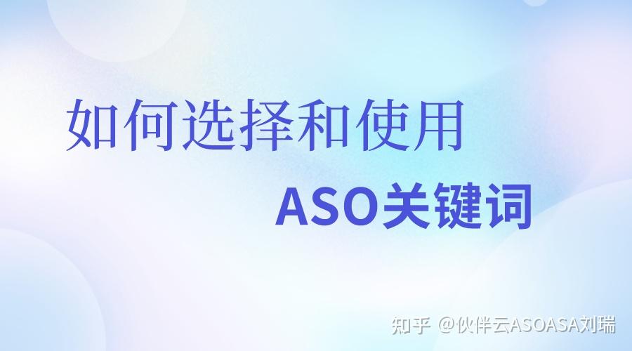 如何选择和使用ASO关键词 - 知乎