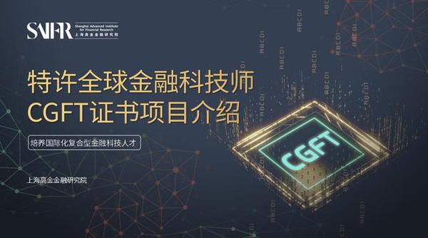 金融科技岗位成热门，特许全球金融科技师CGFT引业内瞩目 - 知乎