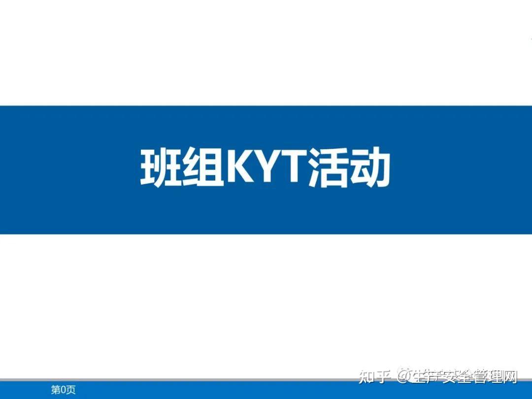 【ppt】班组kyt安全活动培训（44页） - 知乎