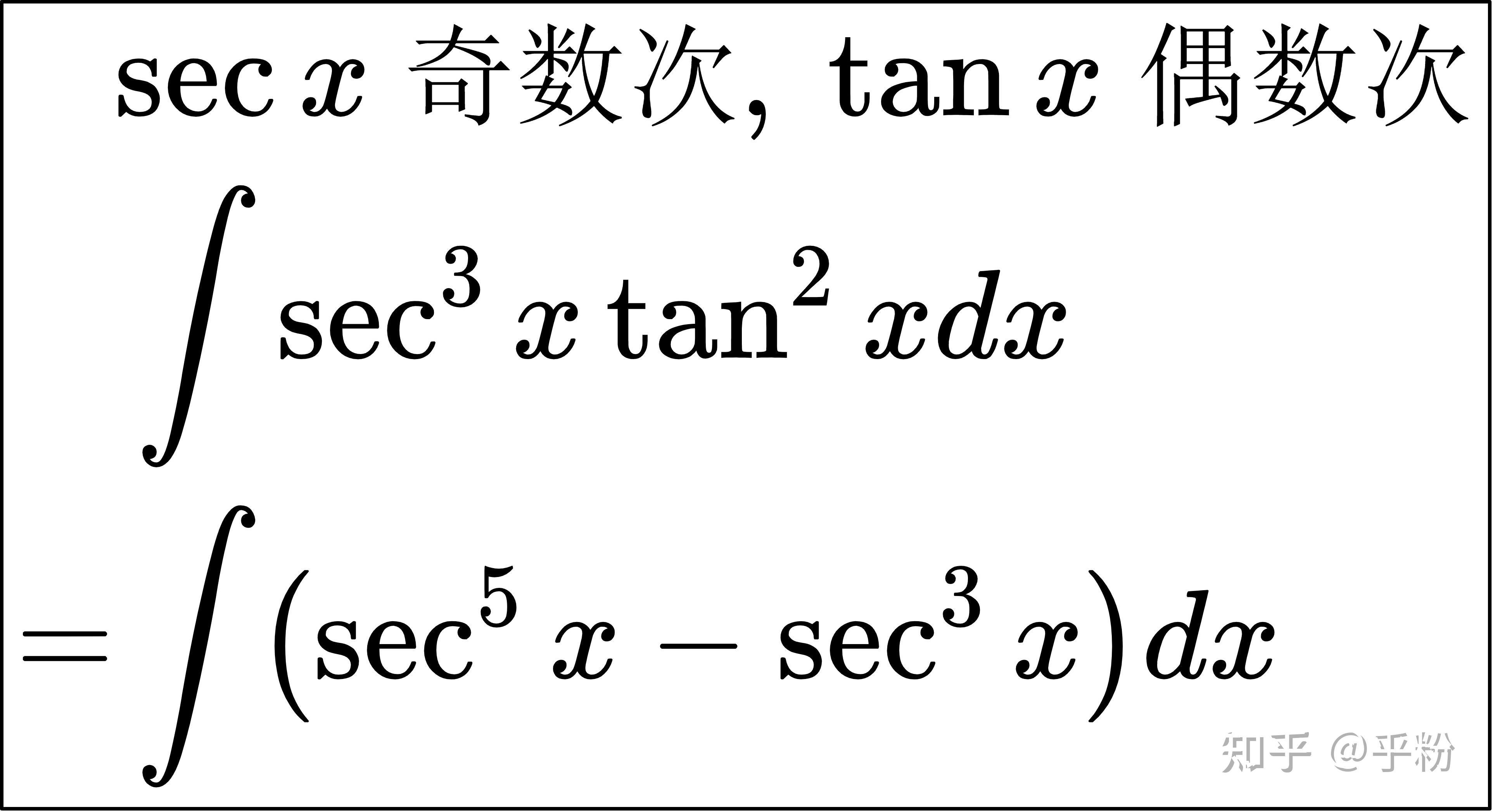 三角函数积分总结（二）~ secx与tanx混合积分 - 知乎