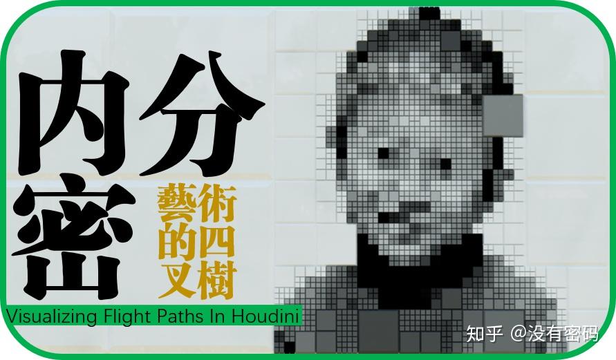 第049封“情书”：分子 Loops & VEX- Artistic Quadtrees - 知乎