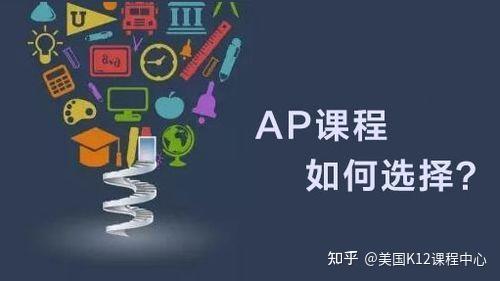 AP该如何学习与选课建议！ - 知乎