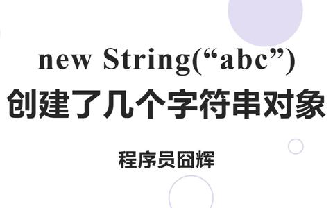 流程图详解 new String("abc") 创建了几个字符串对象 - 知乎