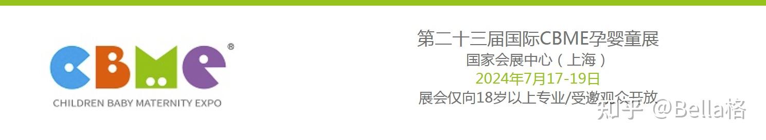 2024上海母婴展（CBME孕婴童营养食品展） - 知乎