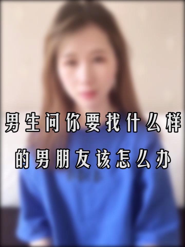 男生问你要找什么样的男朋友该怎么办 知乎