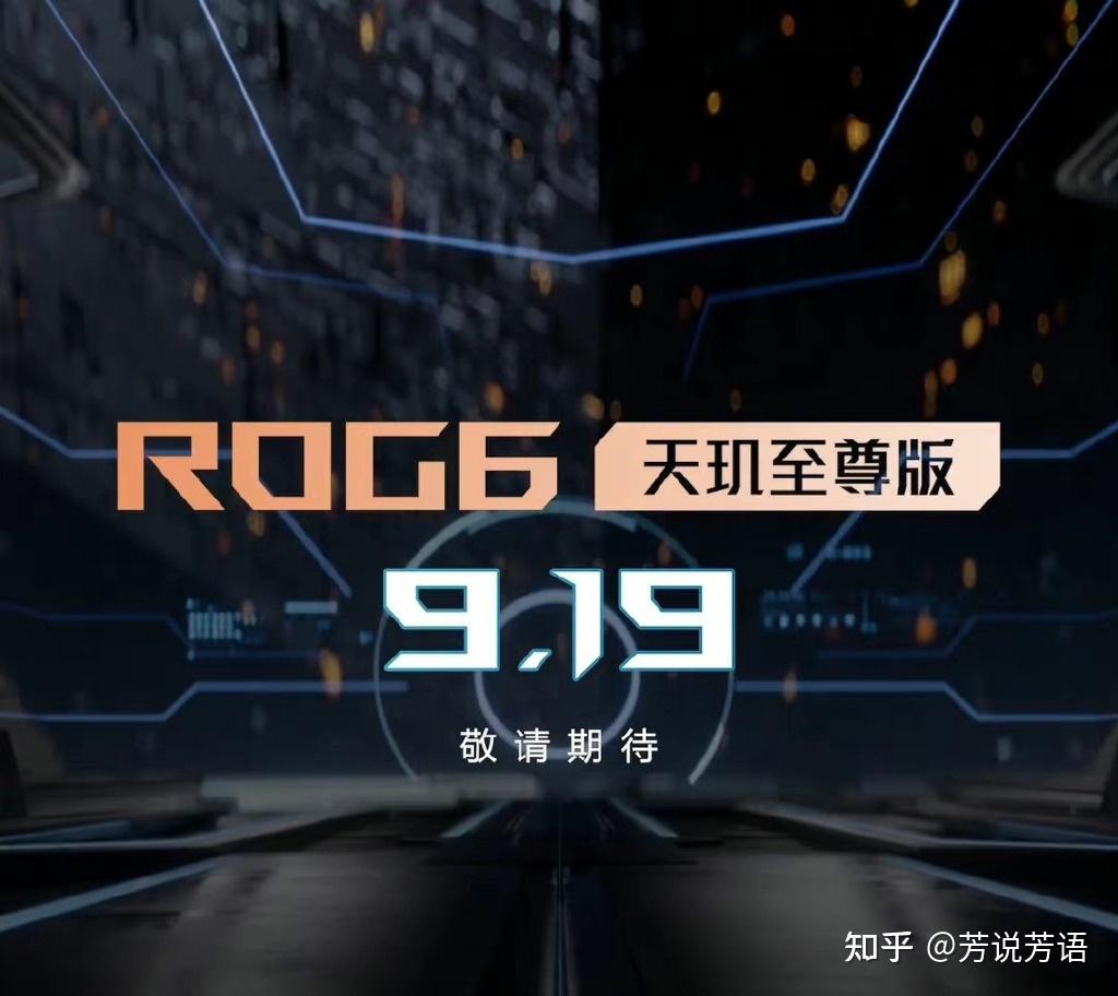 ROG6天玑至尊版官宣，将于9月19日发布，或将5999元起售 - 知乎