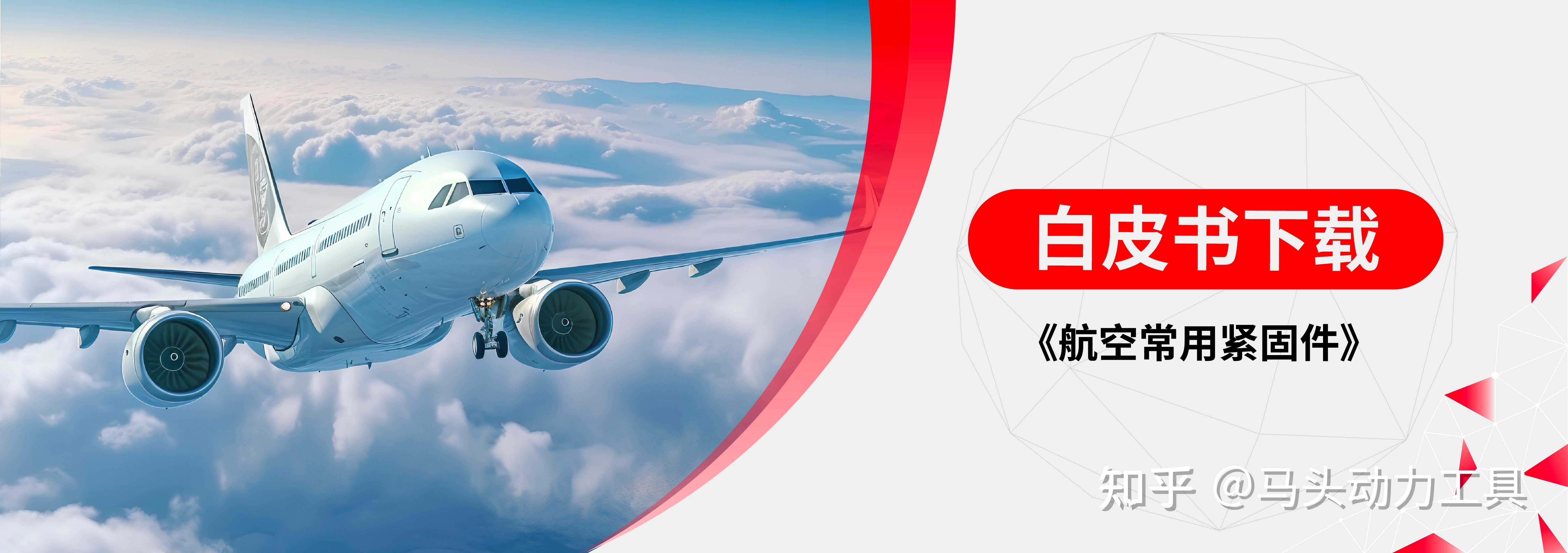 白皮书｜一文搞懂《航空常用紧固件》优势与特征，对安装工具的要求！ - 知乎