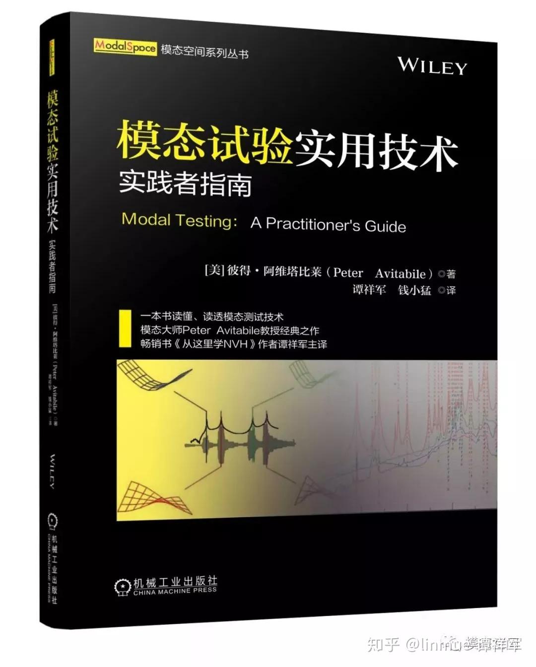 《模态试验实用技术：实践者指南》独家预售通知 - 知乎