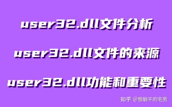 快速修复user32.dll文件丢失的问题，了解user32.dll文件 - 知乎