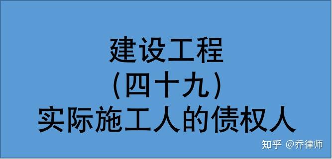 最高法:案外人受让实际施工人工程款债权的,可直接起诉发包人 知乎