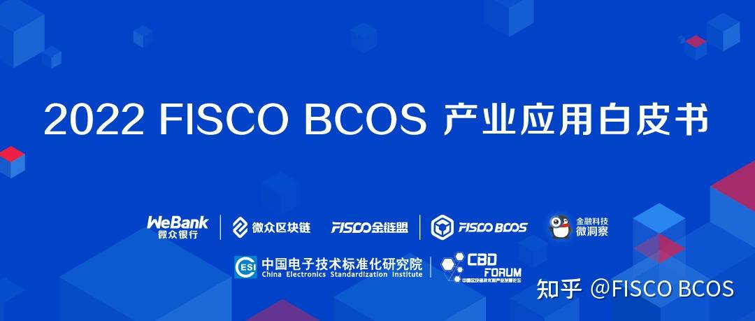 《2022 FISCO BCOS产业应用白皮书》 - 知乎
