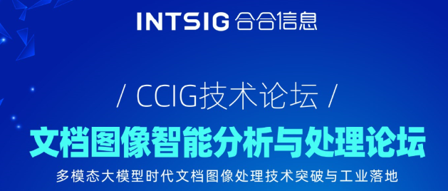 【技术盛宴】CCIG 2023文档图像智能分析与处理高峰论坛精华总结 - 知乎