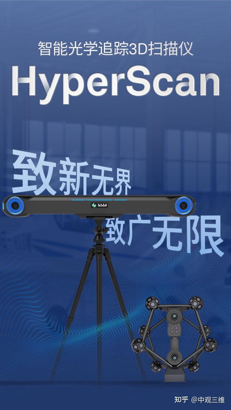 中观发布全新HyperScan Super大范围智能光学追踪3D扫描仪 - 知乎 中观发布全新HyperScan Super大范围智能光学追踪3D扫描仪 - 知乎
