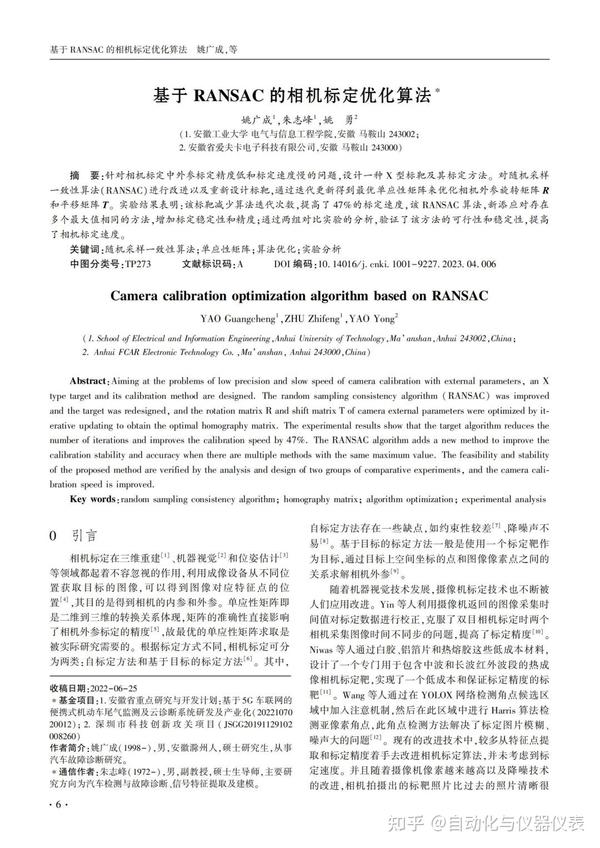 技术论文|基于 RANSAC 的相机标定优化算法 - 知乎