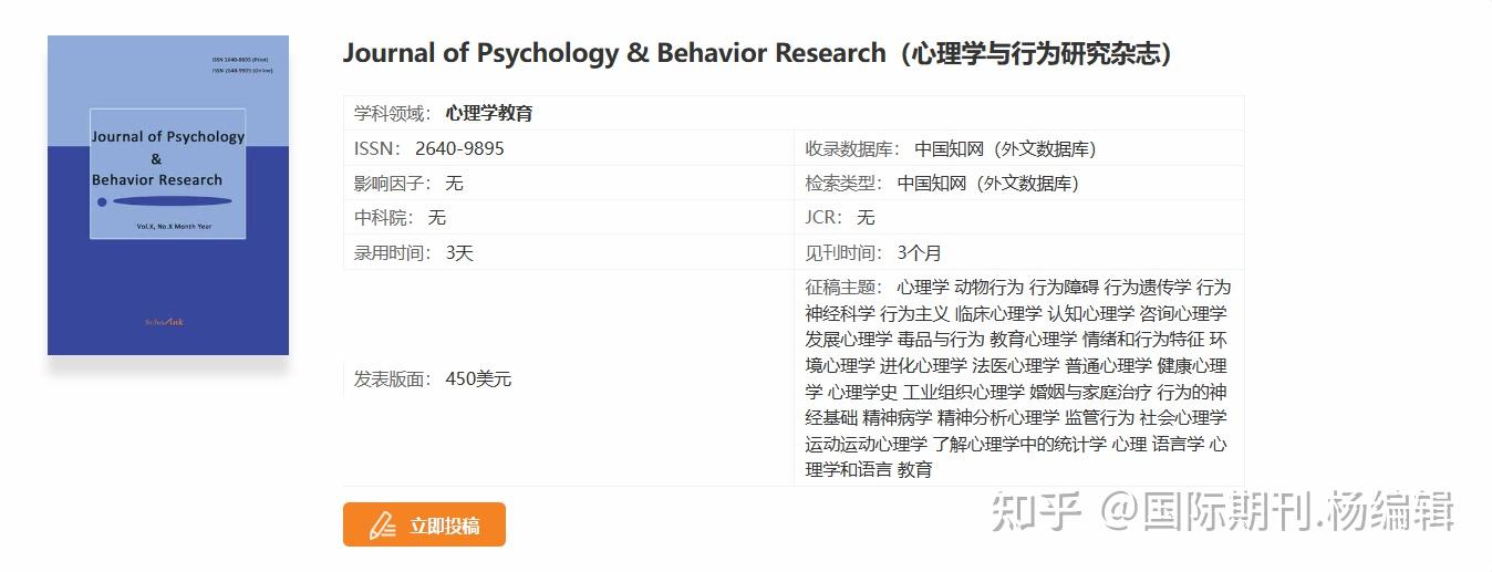 Journal of Psychology & Behavior Research（心理学与行为研究杂志）心理学 动物行为 行为障碍 行为遗传 ...