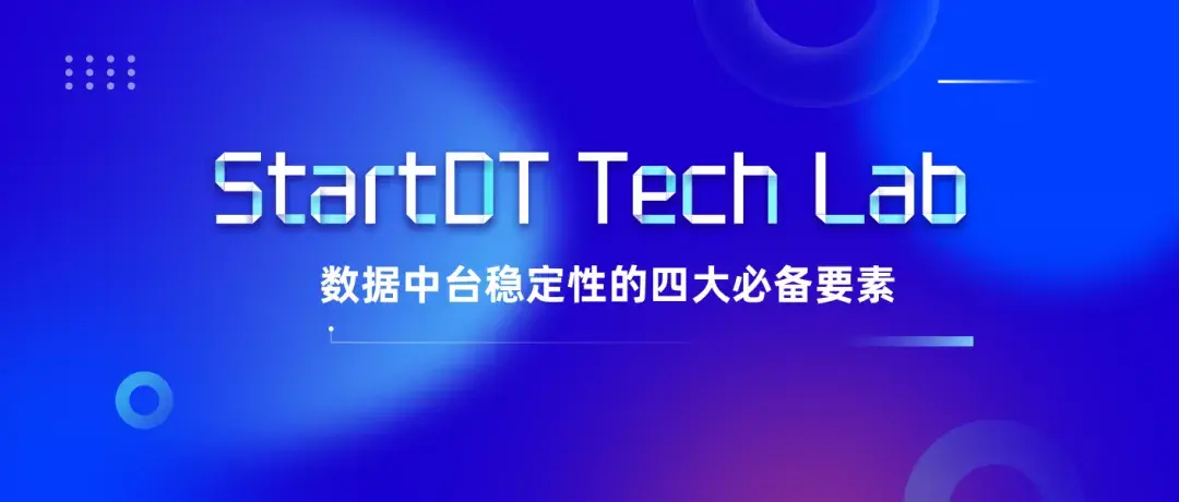 数据中台稳定性的“四高” | StartDT Tech Lab 18 - 知乎