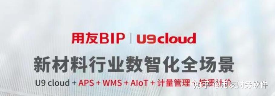 新材料企业ERP系统-用友U9 cloud的典型运用 - 知乎