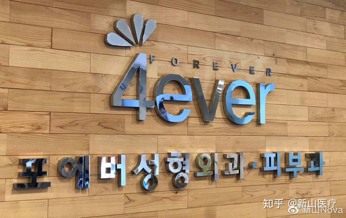 4ever济州岛分院可打9价HPV疫苗，还有医美项目让你更美丽 - 知乎