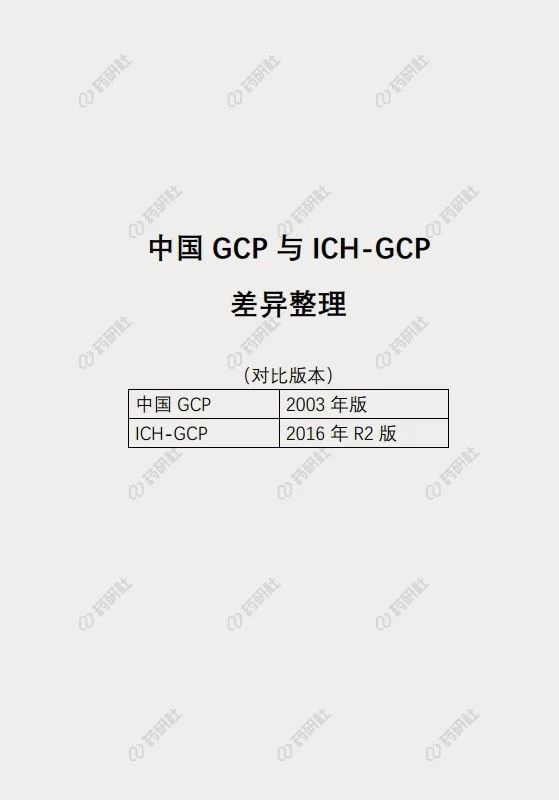 干货 | 中国GCP与ICH-GCP差异整理 - 知乎