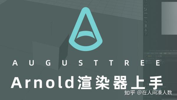 如何学习和使用 Arnold 渲染器？ - 知乎