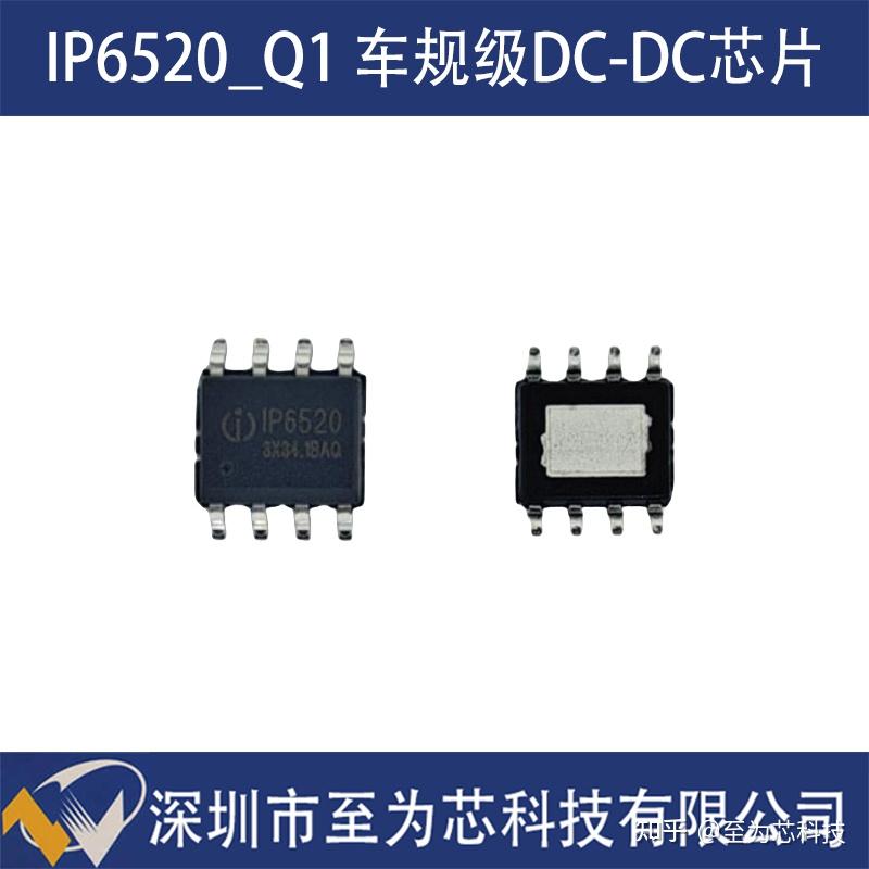 IP6520_Q1至为芯支持36W功率输出的车规级DC-DC芯片 - 知乎