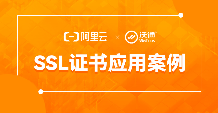 阿里云平台WoSignSSL证书应用案例 - 知乎
