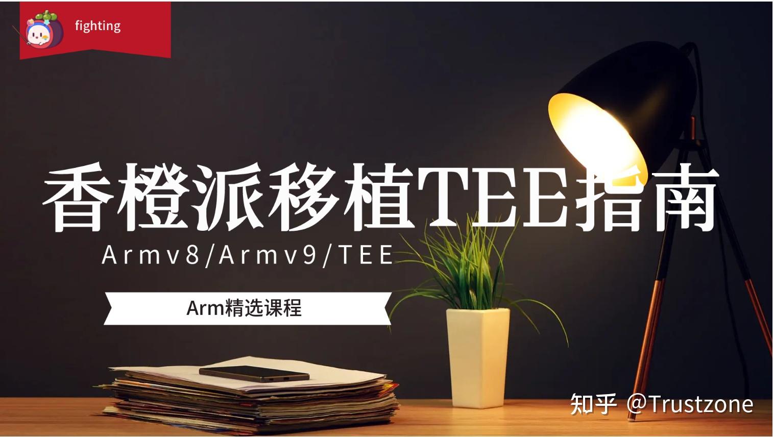 optee移植指南 - 知乎