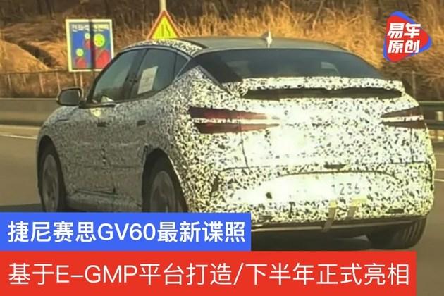 捷尼赛思GV60最新谍照 基于E-GMP平台打造/下半年正式亮相 - 知乎