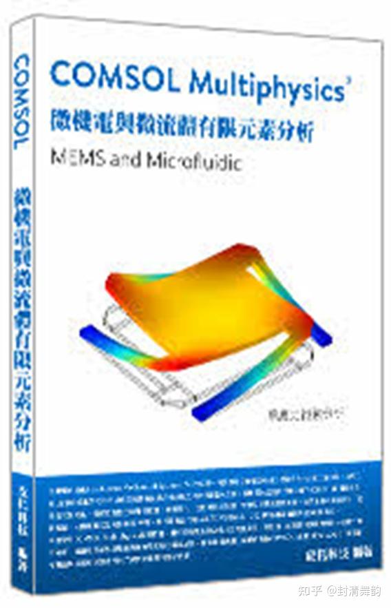 COMSOL书籍盘点 - 知乎