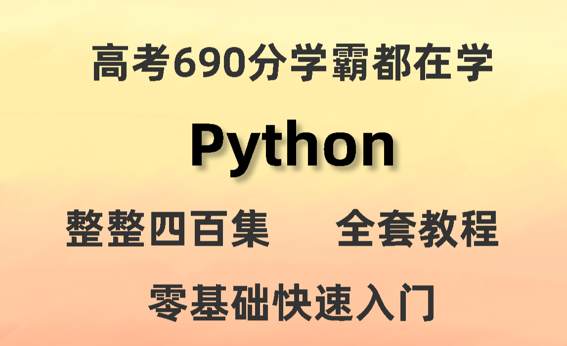 高考690的学霸都在学python 知乎 0829