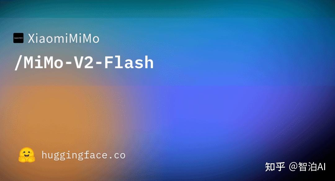 重磅！小米刚刚发布新模型MiMo-V2-Flash开源了！ - 知乎