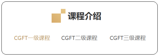 CGFT一级、二级、三级之 “法律伦理框架” 有哪些课程？ - 知乎