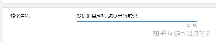 Google ads必做转化跟踪设置与常见问题 - 知乎