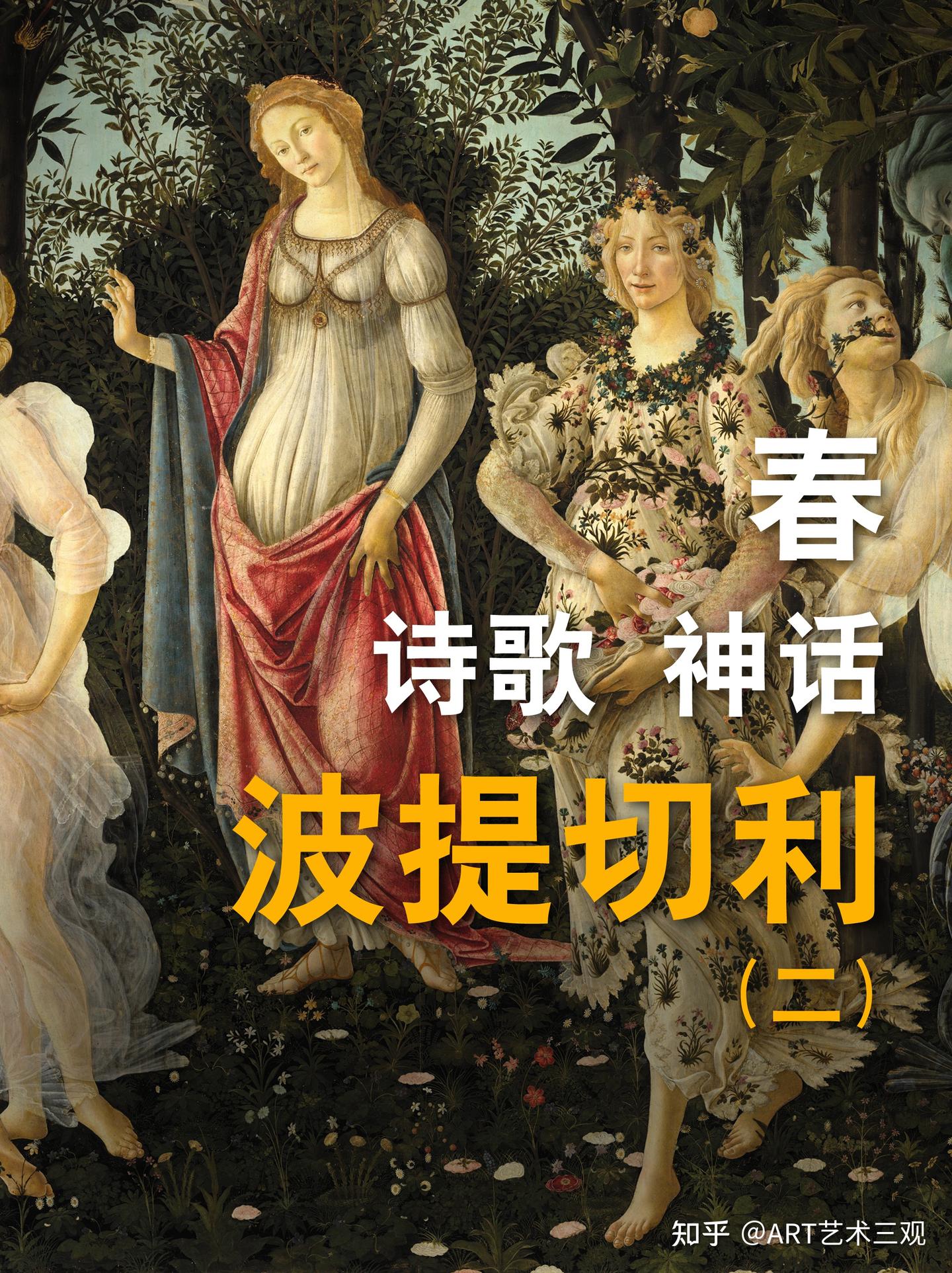 《春》波提切利作品（二）丨绘画 - 知乎