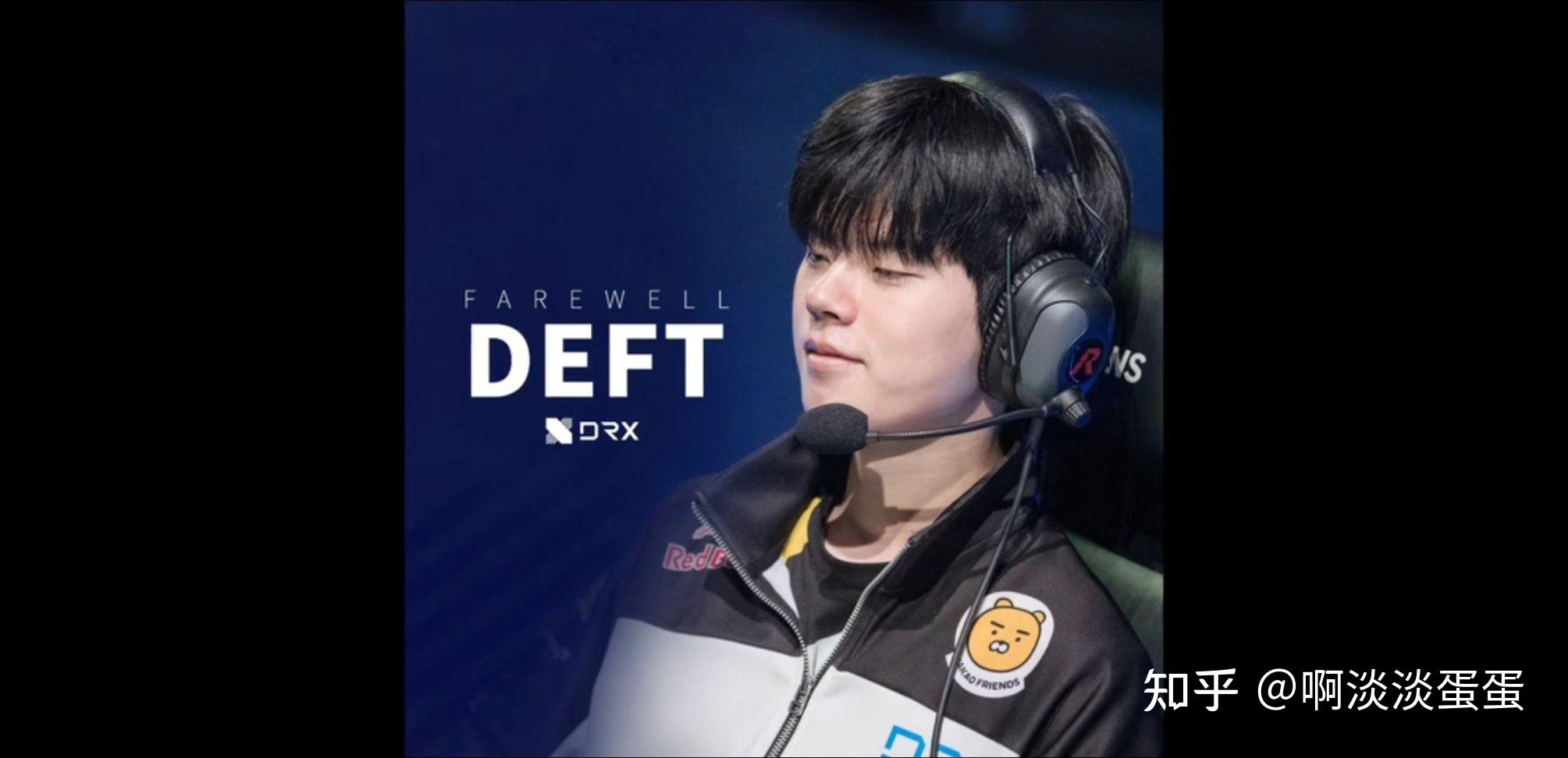 Deft职业生涯世界赛回顾,一次四强两次没进五次八强,最终夺冠谢幕。我们都会向我们所热爱的东西努力对吗？ - 知乎