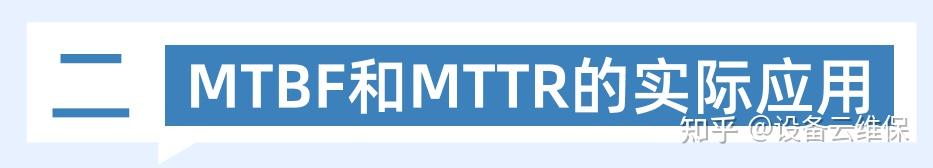 设备关键指标——MTBF和MTTR - 知乎