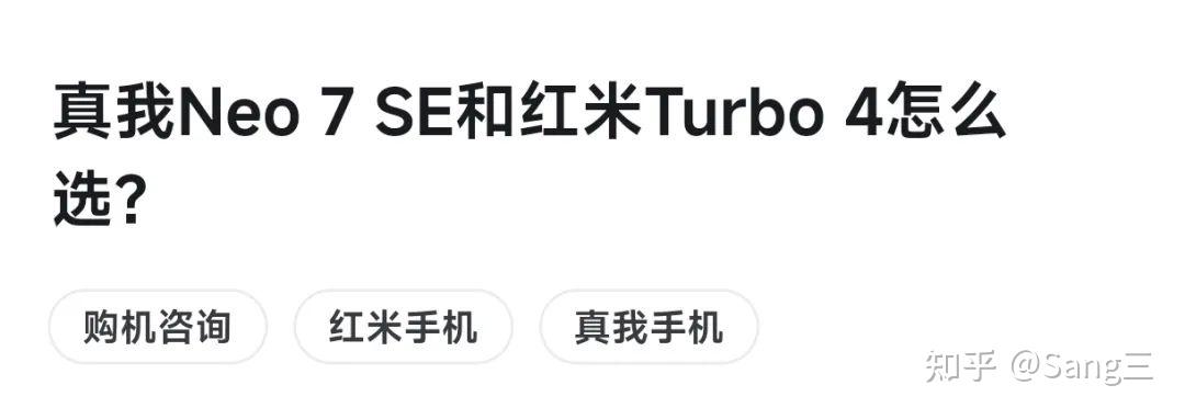 真我 Neo7 SE「对比」REDMI Turbo4:全能对决!谁才是天玑8400王者？ - 知乎