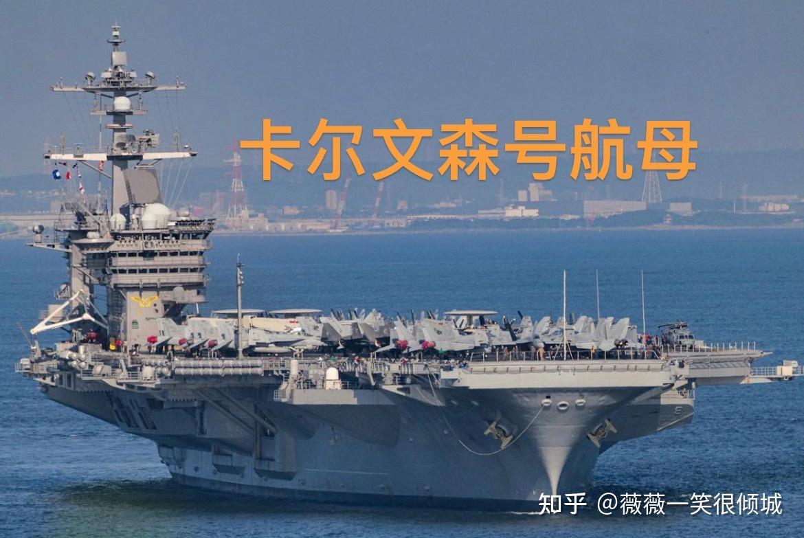盘点美国的11艘核动力航母 - 知乎