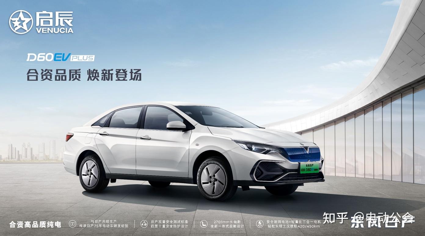 东风日产启辰D60EV PLUS上市，补贴后售价12.98万元起 - 知乎