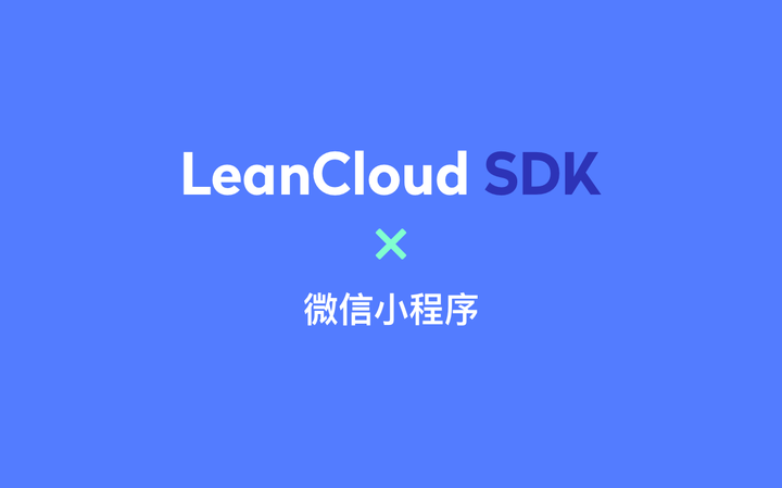 如何在微信小程序中使用 LeanCloud SDK - 知乎