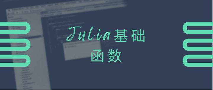 9. Julia基础：函数 - 知乎