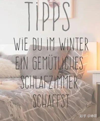 【峥哥说词】bequem, gemütlich, angenehm什么区别？ - 知乎