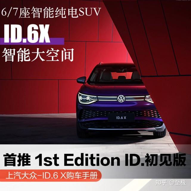 588km续航的中大型SUV 大众ID.6X适合购买1st Edition ID.初见版 - 知乎